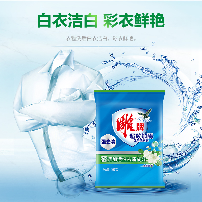 雕牌超效加酶洗衣粉152g*2小包袋装学生宿舍用迷你便携旅行装家用_虎窝淘