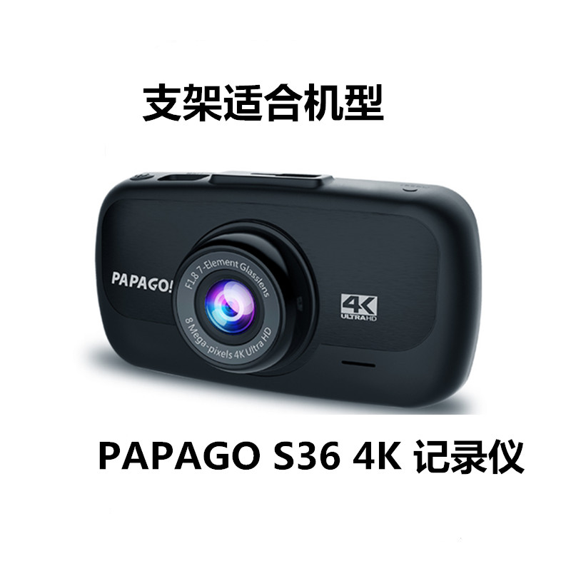 PAPAGO趴趴狗 S36 4K记录仪专用吸盘支架 S36-4K专用支架车架_虎窝淘