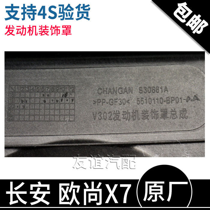 适配长安欧尚x7发动机上罩上护板盖板装饰板科赛PRO科赛COS1原厂_虎窝淘