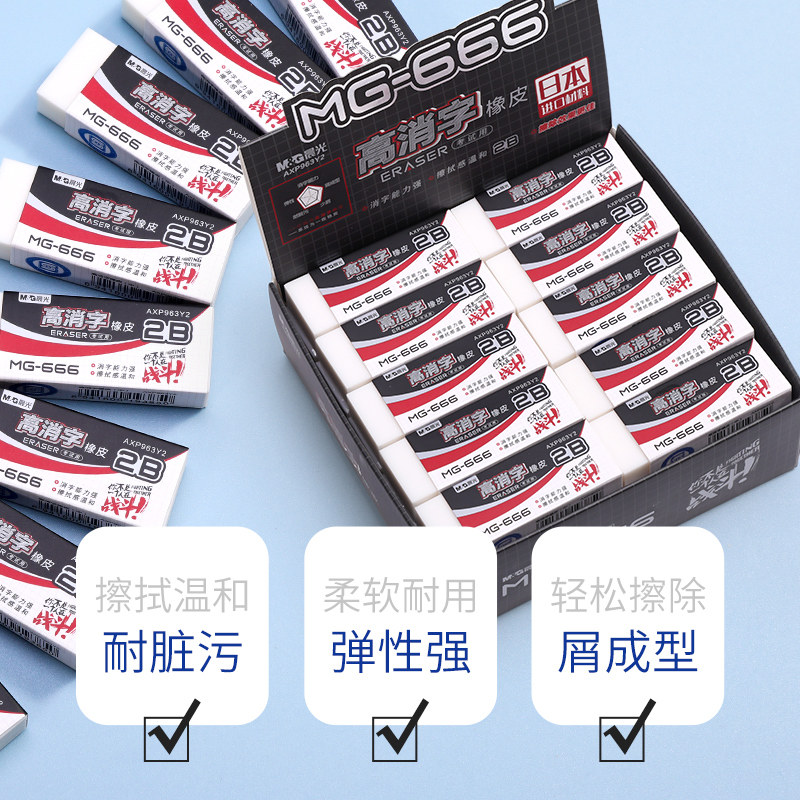 晨光MG-666橡皮擦学生考试涂卡专用2B橡皮高消字橡皮擦美术绘画铅笔擦少屑像皮不易留痕软橡胶擦拭干净考试用_虎窝淘