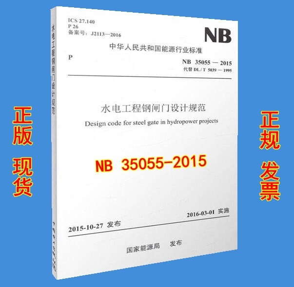 NB 35055-2015水电工程钢闸门设计规范(代替DL/T5039-1995) 35055_虎窝淘