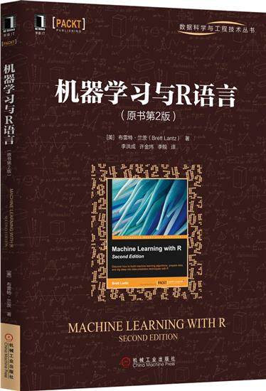 5345678|现货包邮机器学习与R语言（原书第2版）数据科学与工程技术丛书机器学习基本概念应用R数据管理教材大数据_虎窝淘