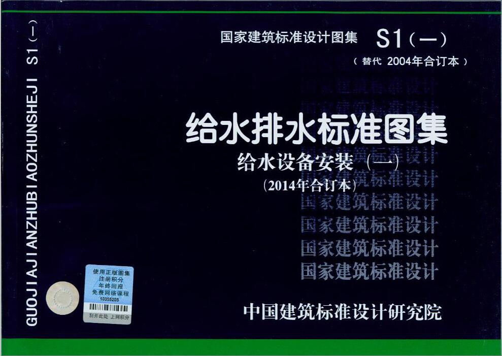 正版标准图集 S1(一) 给水排水标准图集 12S101 01SS105 12S108-1 14S104 12S108-2 12S109 S(一)给水排水标准图集 给水设备安装_虎窝淘