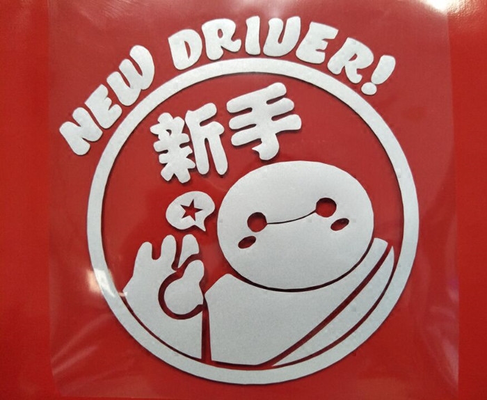 大白车贴 new driver新手实习上路驾驶车路反光汽车贴纸车身_虎窝淘