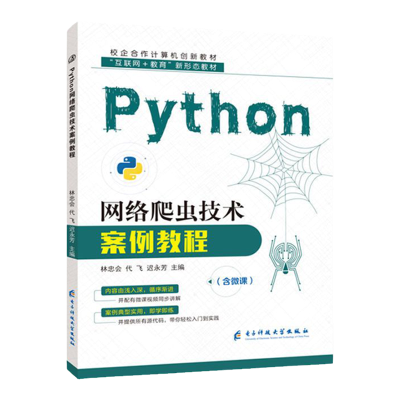 Python网络爬虫技术案例教程林忠会 爬虫数据抓取python网络爬虫教程书籍 双色含微课视频 Python网络爬虫开发实战教材
