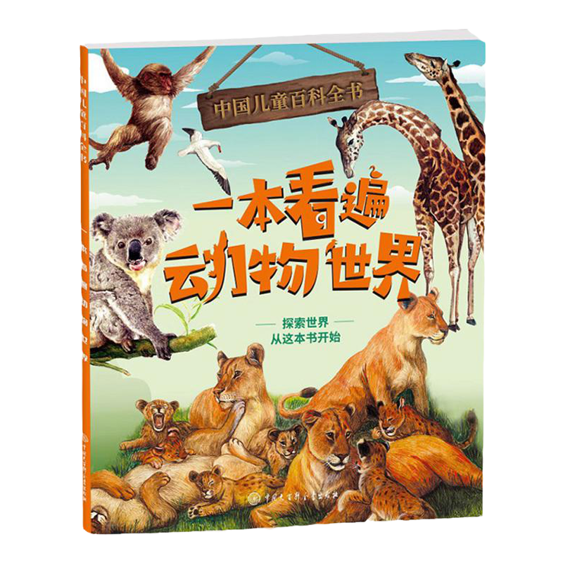 中国儿童百科全书 一本看遍动物世界fb 附赠小学生阅读指导手册fb 中国大百科全书出版社