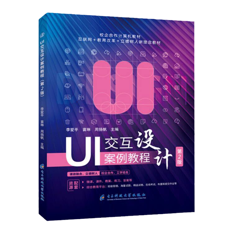 UI交互设计案例教程第2版李爱平 全彩含微课视频 自学ae ui设计App界面与动效设计入门书籍 送配套素材课件