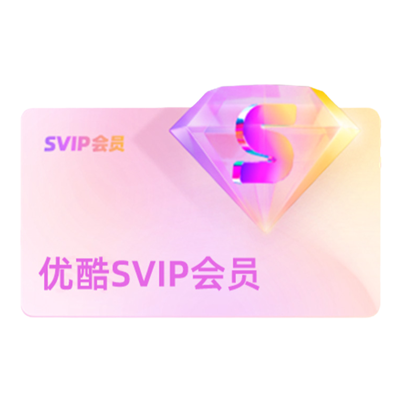 【优酷SVIP连包月卡】电视会员酷喵支持TV端官方直充 凡人修仙传