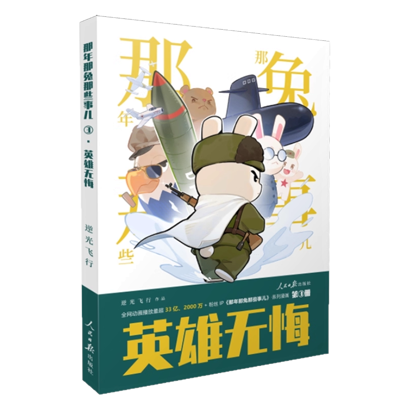 【全集现货】2025 那年那兔那些事儿 英雄无悔 那年那兔那些事儿2冲出蓝星 为了种花家 青少年6 12岁儿童爱国主义漫画书中小学生 7615