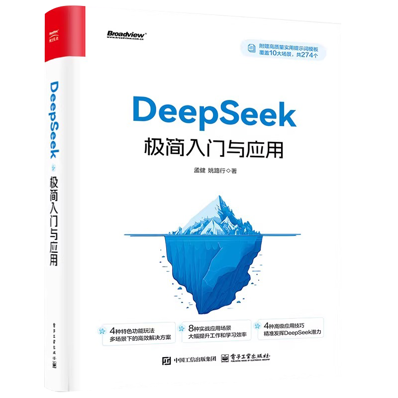 正版】DeepSeek極簡入門與應用 零基礎輕鬆學會deepseek 附贈274個高知識量提示詞 deekseep從入門到精通使用教程實戰指南 ...