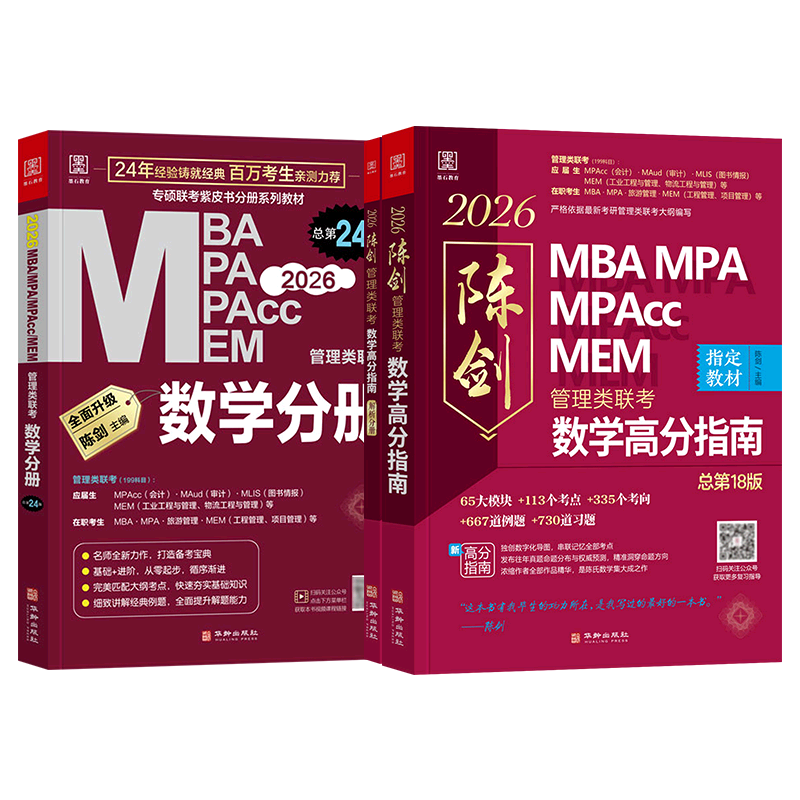 2027mba考研教材陈剑数学分册高分指南mpa/mem/mpacc管综199管理类联考综合能力会计专硕2026年在职研究生考试搭历年真题试卷逻辑