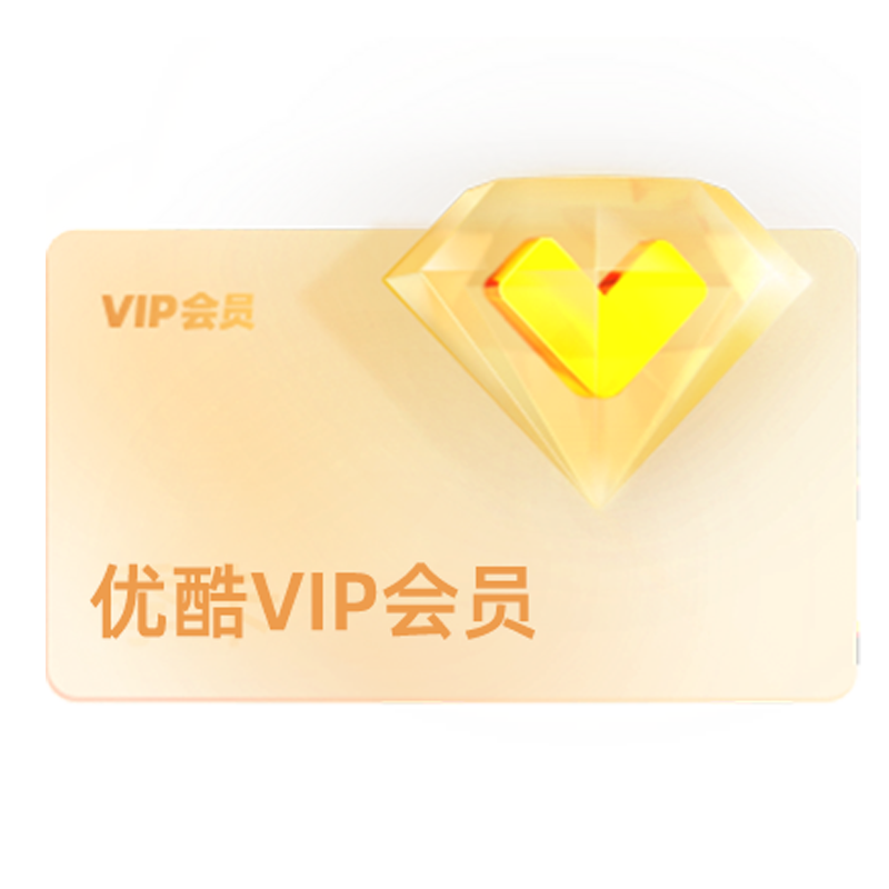 优酷VIP半年卡youku黄金影视6个月官方充值秒到账 不支持电视
