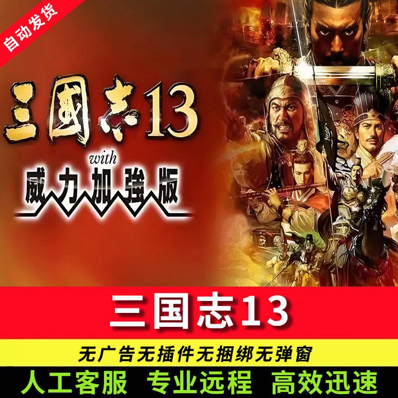 三國誌13威力加強版怎麼遠程安裝？支持Win7/10/11嗎？中文版能用嗎？
