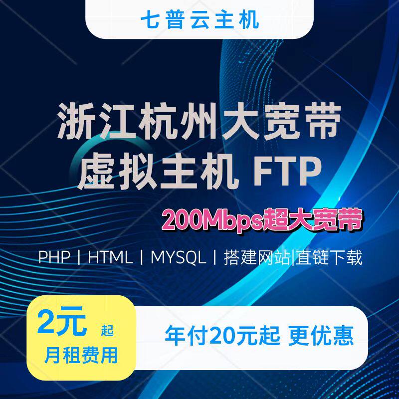 浙江大寬帶虛擬主機怎麼搭建網站？MySQL數據庫PHP空間直鏈下載FTP空間全解析