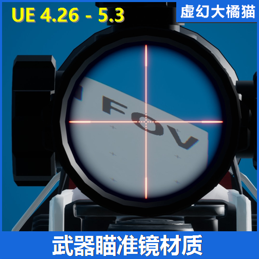 UE4虚幻5 Weapon FOV 射击游戏自动步枪武器瞄准镜FOV材质FPS TPS