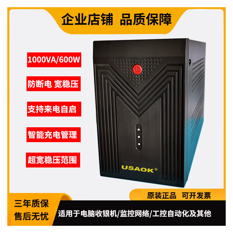USAOK UPS不间断电源K1000/K600/K1200C防断电K2000消防监控收银