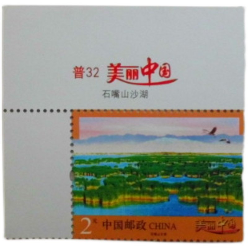 普32R32美丽中国石嘴山沙湖2元邮票为何带左厂名版名直角边？-旅游-淘宝好物网