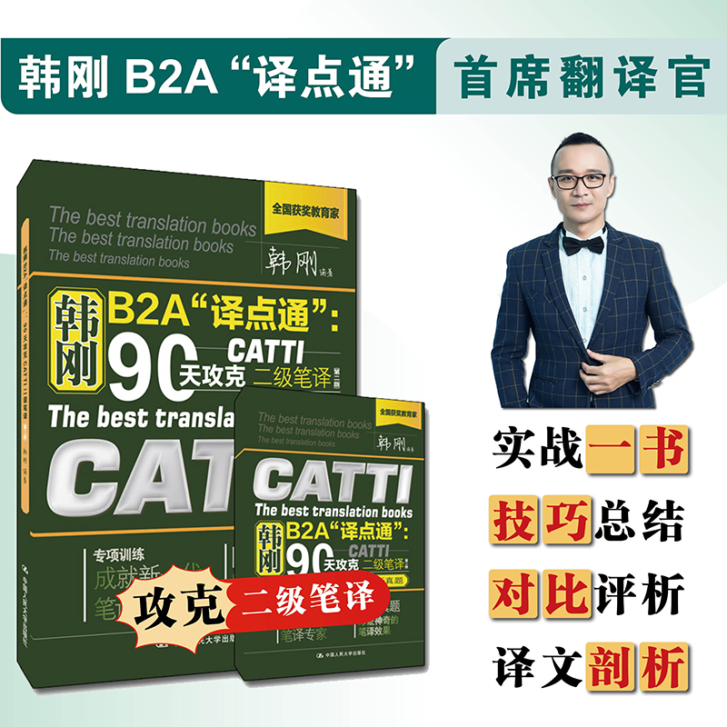 🎓【附真题】韩刚二级笔译，90天攻克CATTI二级英语笔译，你准备好了吗？🚀-英语翻译资格考试-淘宝好物网