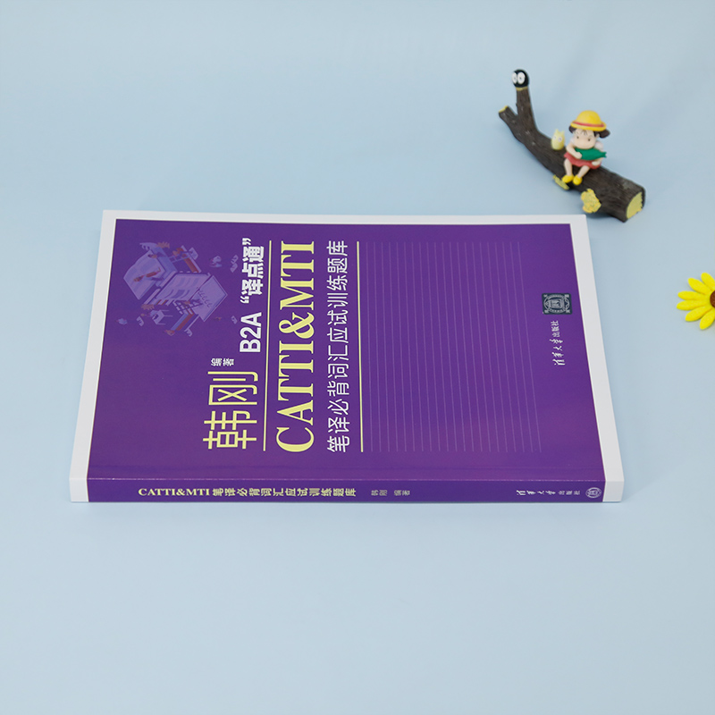 🎓新华文轩重磅推荐！韩刚老师亲授CATTI&MTI必背词汇题库，助你通关翻硕！🚀-英语翻译资格考试-淘宝好物网