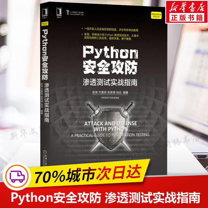 Python安全攻防:渗透测试实战指南 吴涛等网络空间安全技术 Python渗透测试技术开发人员实战经验 信息安全黑客-Taobao