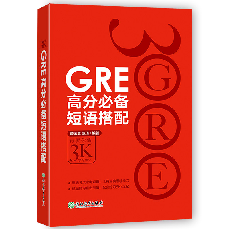 GRE高分必备短语搭配｜颜余真陈琦亲授，拿下Verbal的超强武器！-研究生报考-淘宝好物网