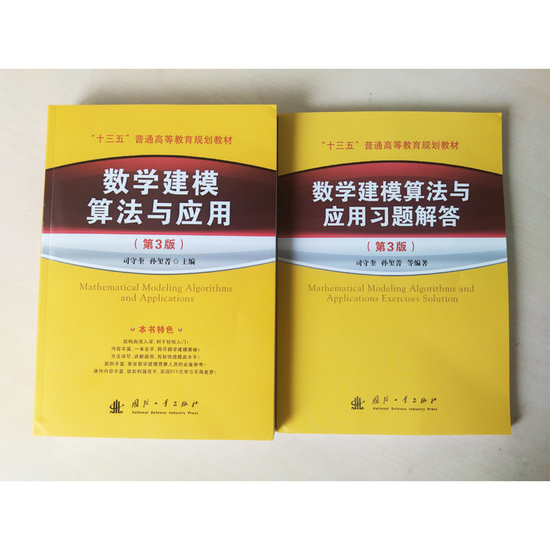 官方正版附课件数学建模算法与应用及习题解答：司守奎第三版教材，助你轻松拿下国赛！-数学-淘宝百科网