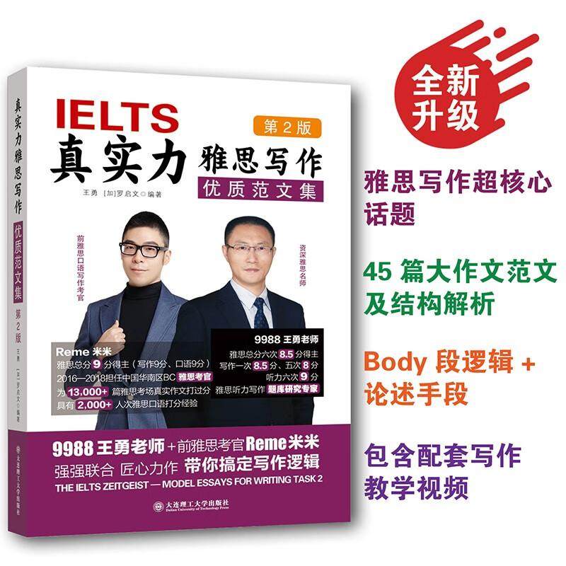 第二版《雅思写作9988》：如何拿下雅思写作高分？-雅思/IELTS-淘宝好物网