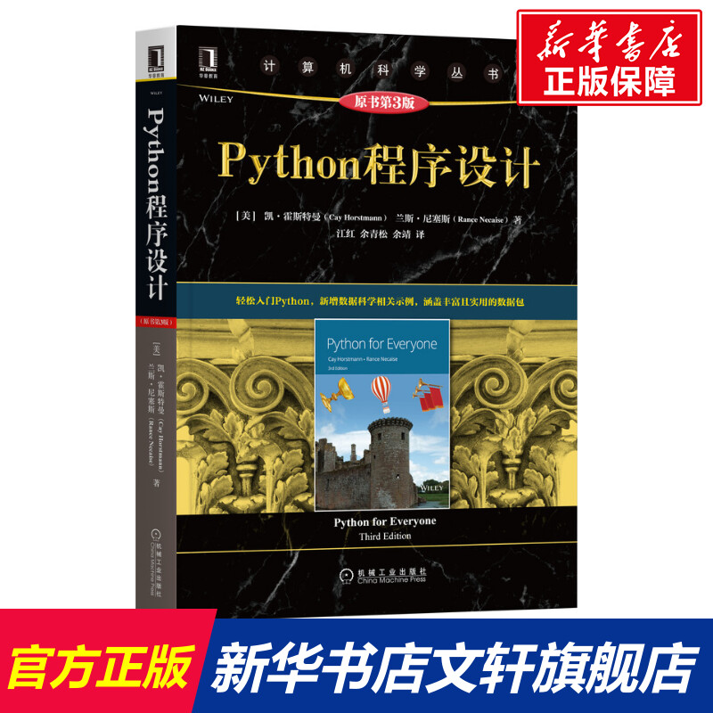 【新华文轩】Python程序设计(原书第3版)/计算机科学丛书 (美)凯·霍斯特曼(Cay Horstmann)，(美)兰斯·尼塞斯 ...