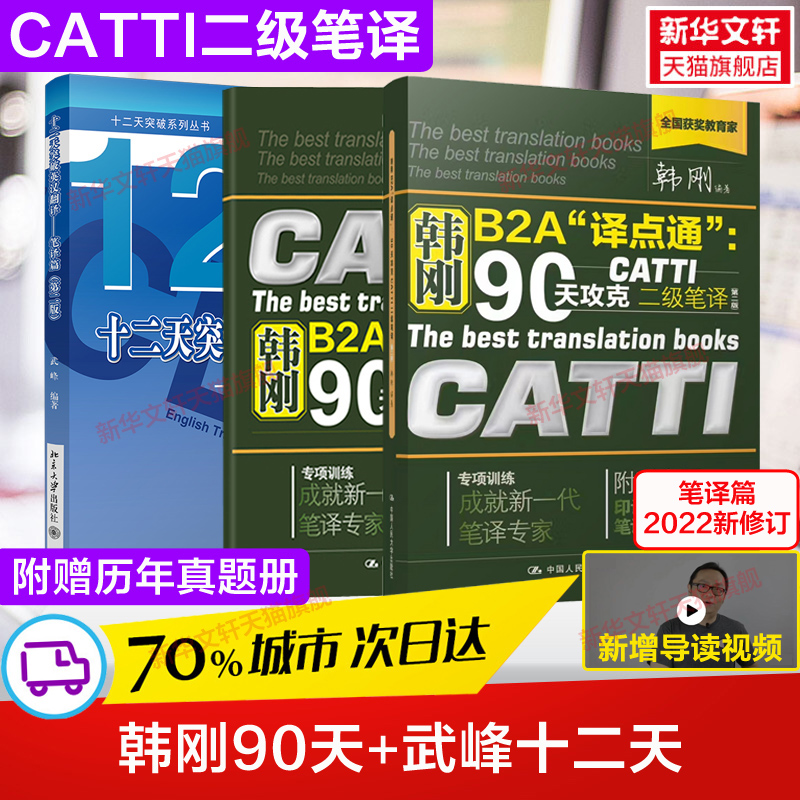🎓【CATTI二笔冲刺】韩刚+武峰联袂献礼，12天英语B2A译点通，90天攻克全国翻译资格考试！🚀-英语翻译资格考试-淘宝好物网