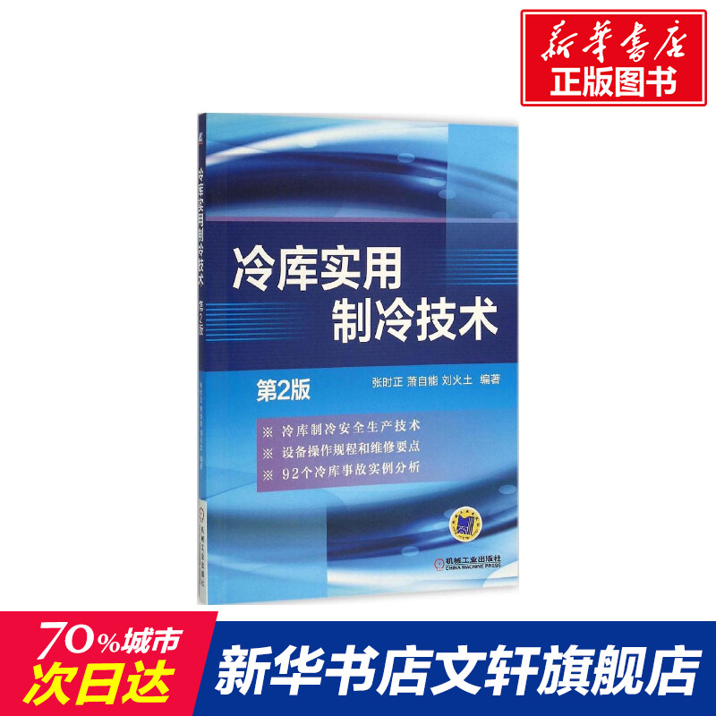 冷库实用制冷技术(第2版) 张时正 冷库制冷工艺设计书籍 冷冻技术原理及应用 冷冻专业技术培训教材正版书籍 机械工业出版社-Taobao