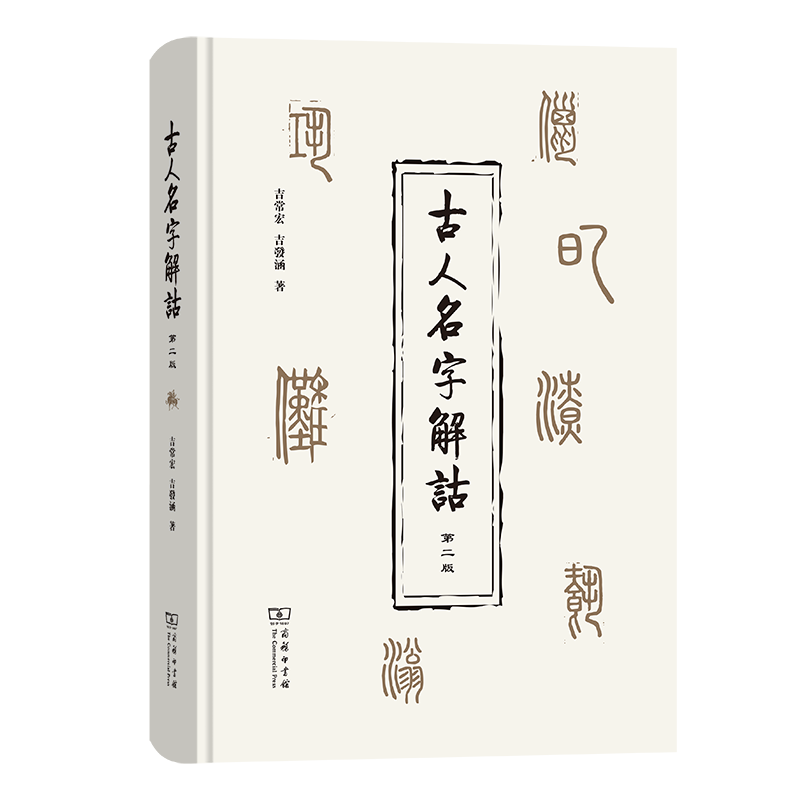 📜揭秘古人的名字秘密！《古人名字解诂》第二版带你穿越千年探秘姓名文化🔍-世界文化-淘宝好物网