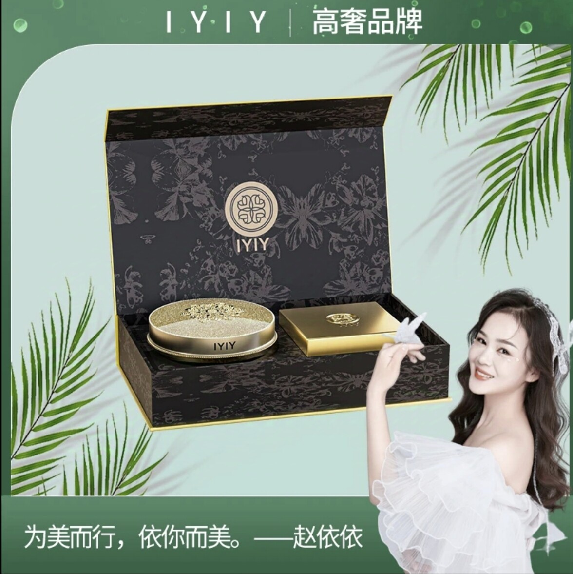 【官方正品】IYIY依依冬虫夏草植物赋颜焕采贵妇气垫膏（尊享版）值得入手吗？_气垫_淘宝美妆网