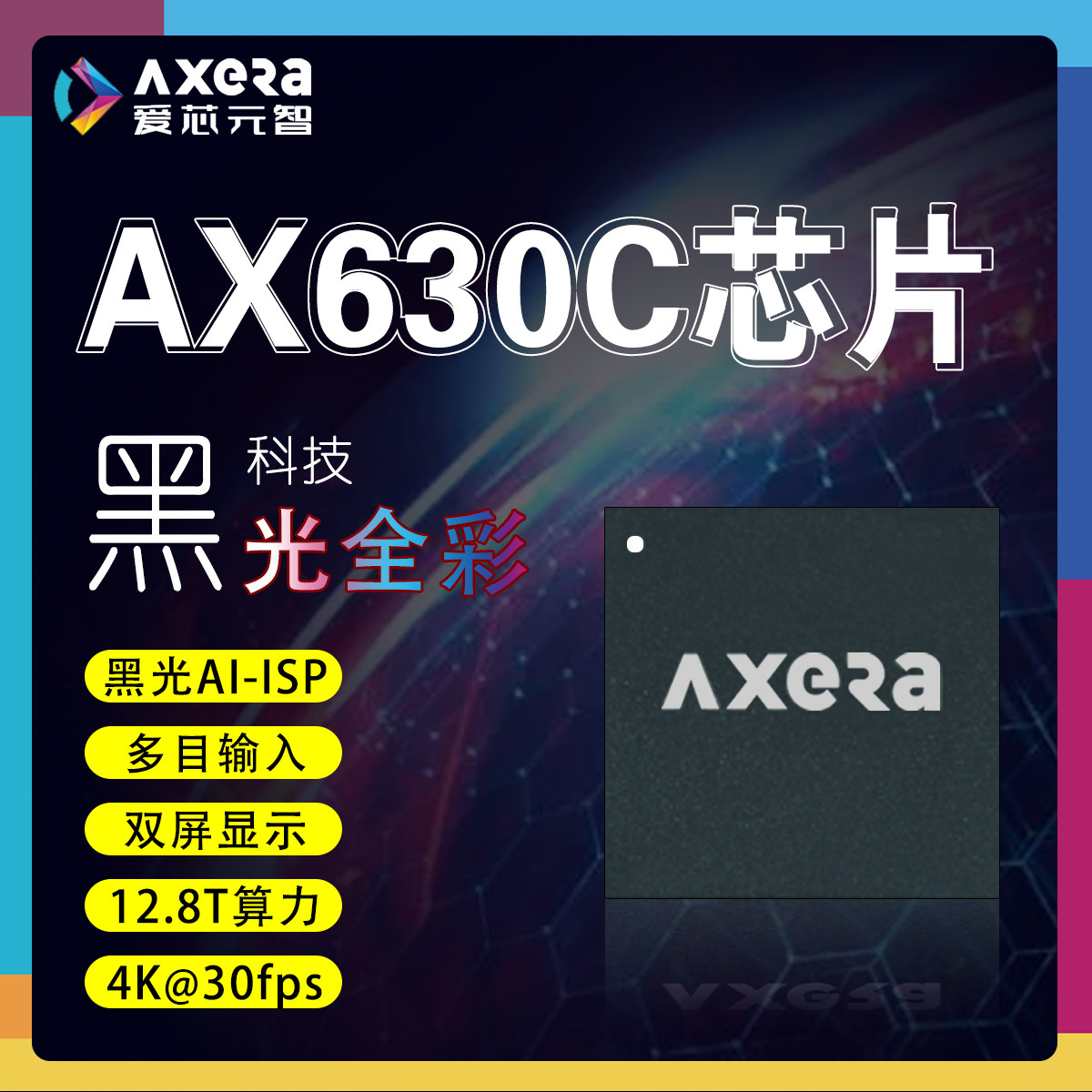 爱芯元智 AX630C芯片 AI-ISP黑光全彩 SOC主控芯片 混合精度算力