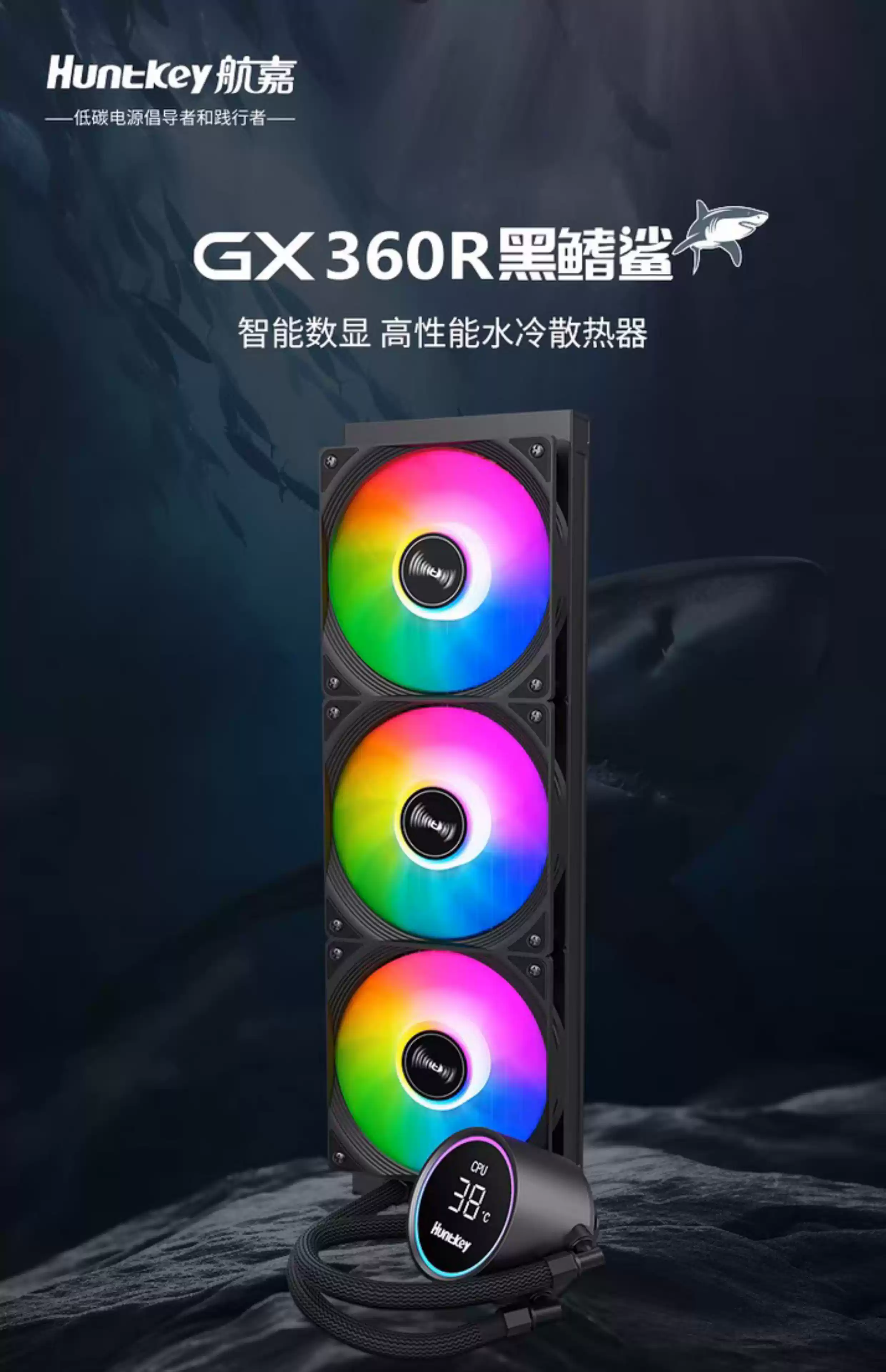 航嘉GX360R黑鳍鲨 一体式360水冷CPU散热器智能温控温显ARGB风扇