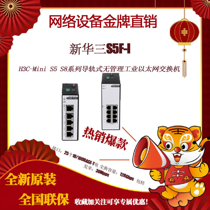 新华三H3C/MINI S5F-I/S8F-I/S5G-I/S8G-I 5/8百/千兆工业交换机