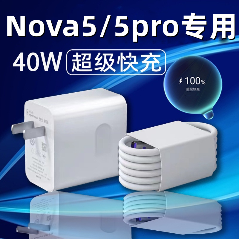 適用華為nova5/5pro充電器超級快充頭nova5充電線nova5pro數據線閃充Type-c接口快充插頭por充電線5A琛藝