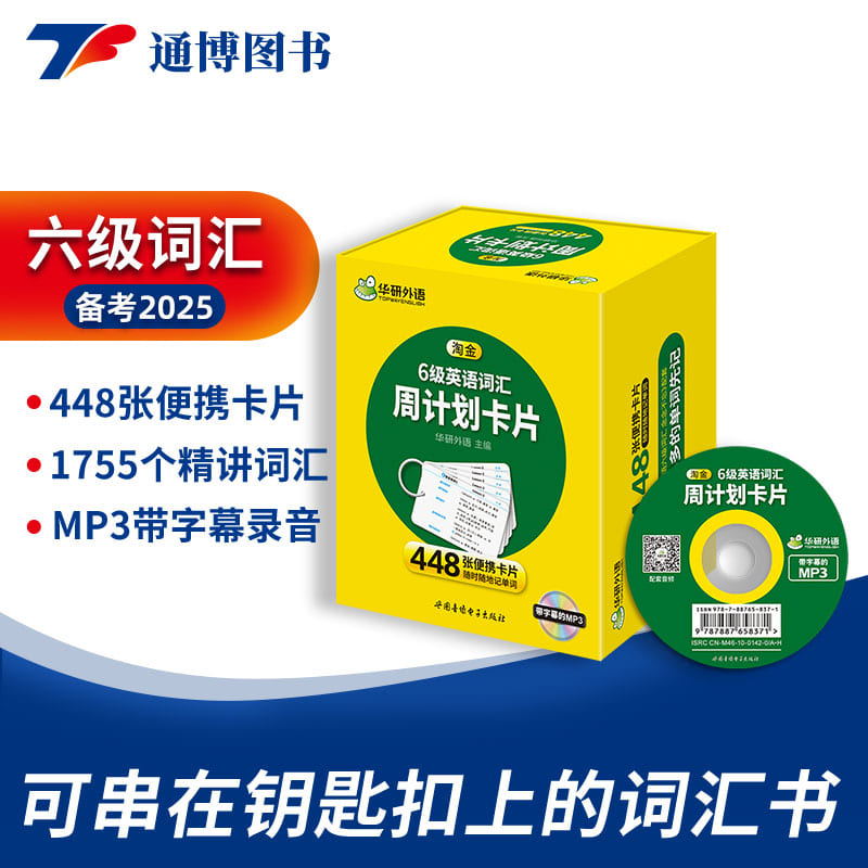 华研外语英语六级词汇卡片：备战2025年12月CET6，高频核心词汇全掌握！-英语四六级-淘宝百科网
