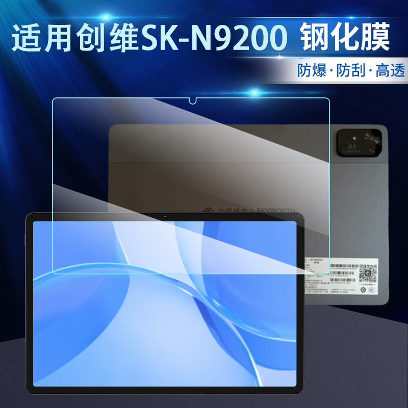 适用创维学习机SK-N9200平板电脑10.95英寸高清紫光护眼防摔硬钢化膜.