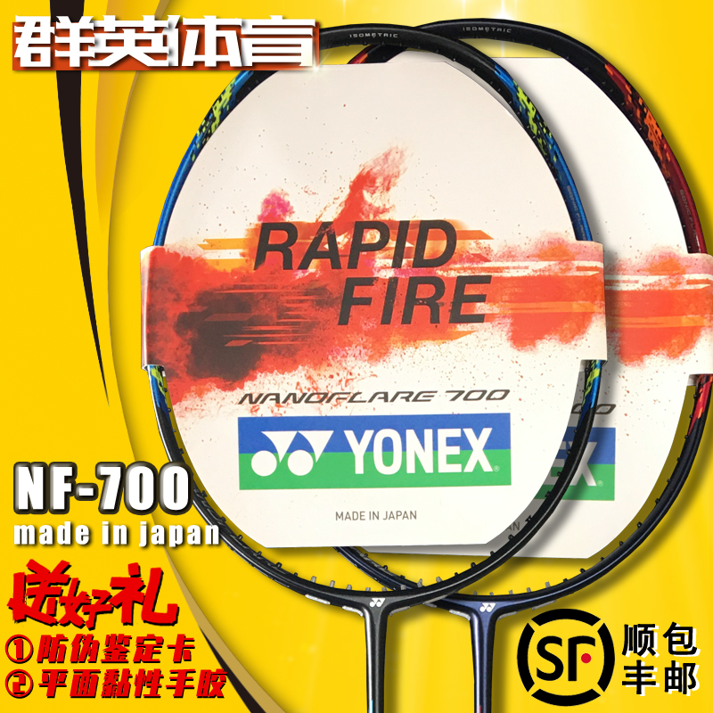 尤尼克斯YY NF700羽毛球拍，速度与力量的完美结合？!-羽毛球拍-淘宝好物网