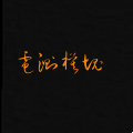 电表 批发中心