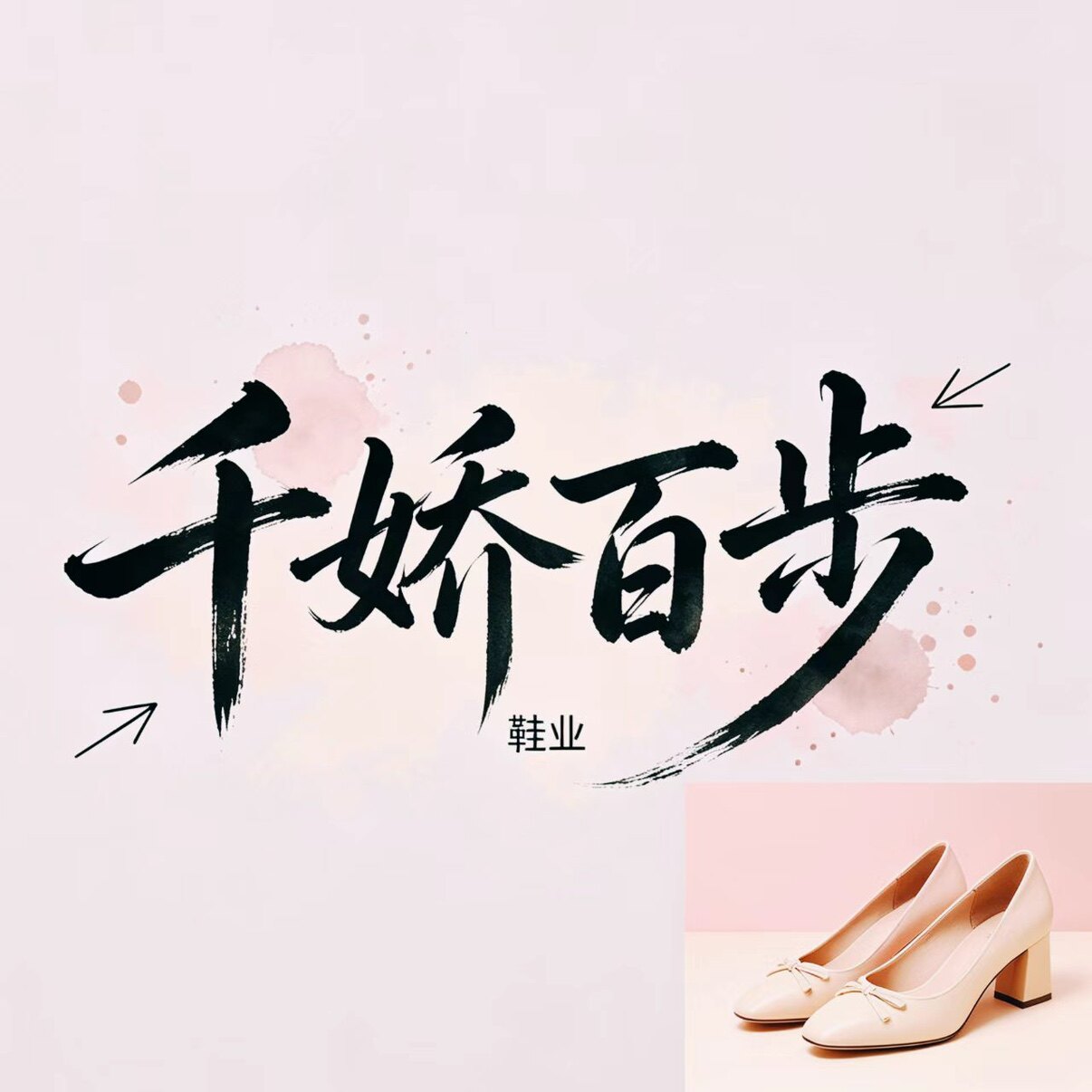 千娇百步鞋业