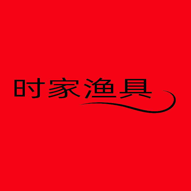 时家钓具