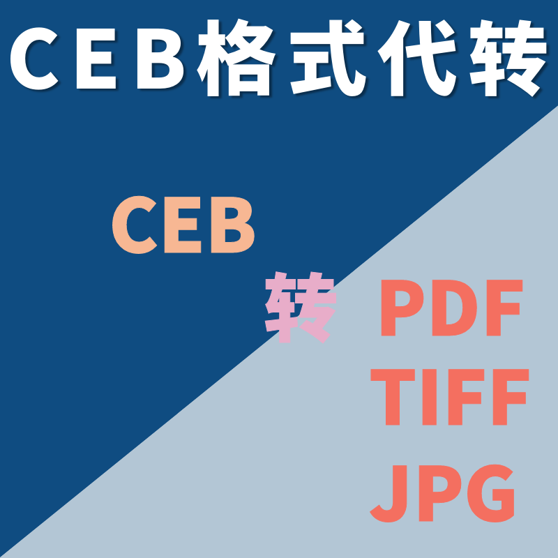 CEB转PDF，轻松搞定办公文件转换🚀-office办公制作-淘宝好物网