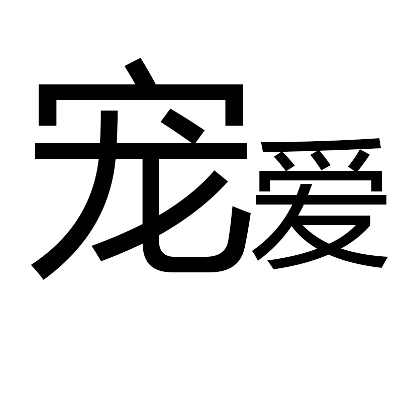 宠爱玩具店
