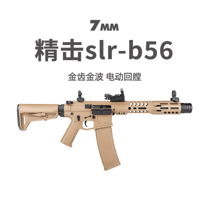 精击SLR B56五代成人发射器wargame男孩cs模型5代电动连发 玩具枪