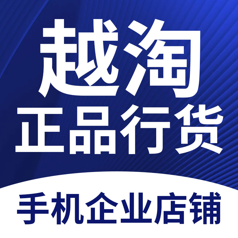越淘正品行货手机企业店铺
