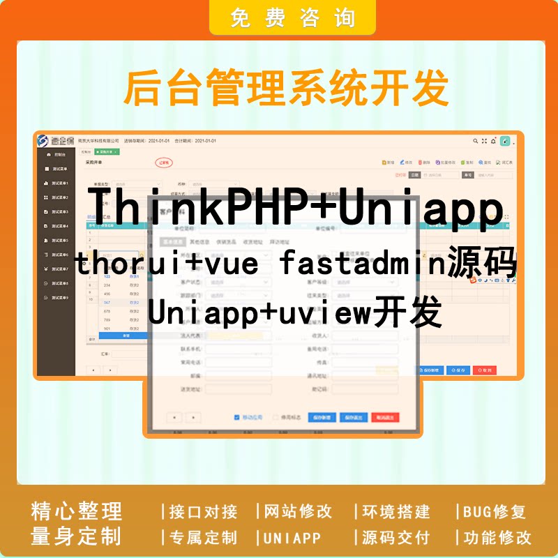 FastAdmin源码，ThinkPHP+UniApp+uView定制开发ThorUI+Vue，全能后端开发解决方案揭秘-开发-淘宝好物网