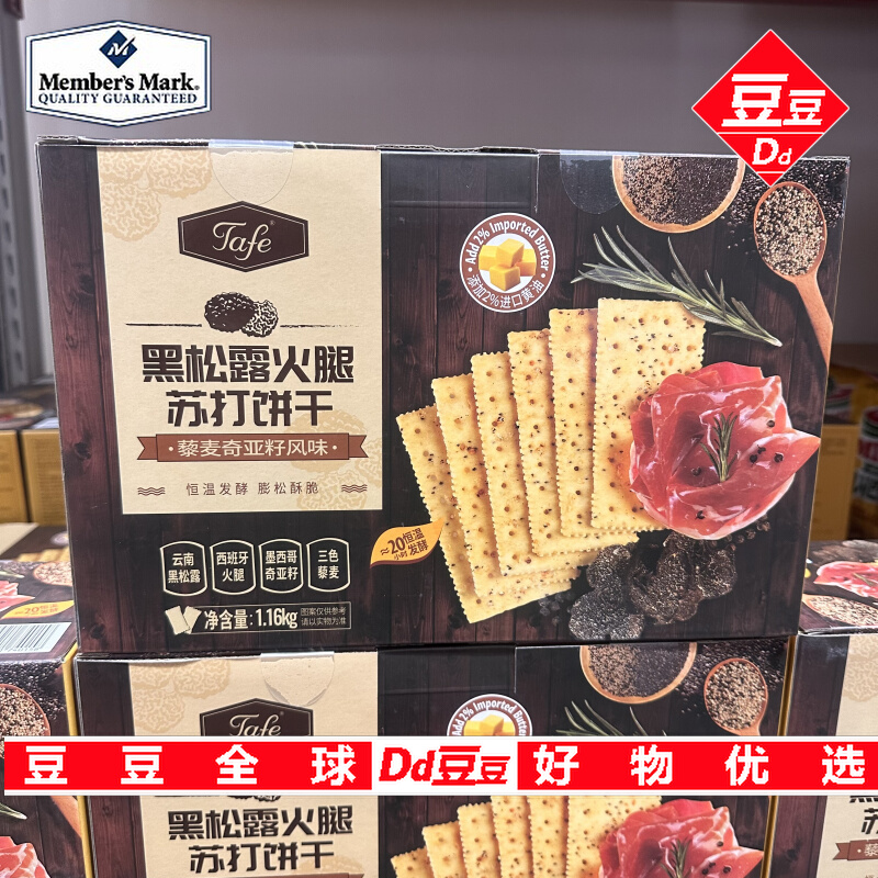 豆豆山姆代购零食甜点下午茶早餐TAFE黑松露火腿苏打饼干1.16kg-Taobao