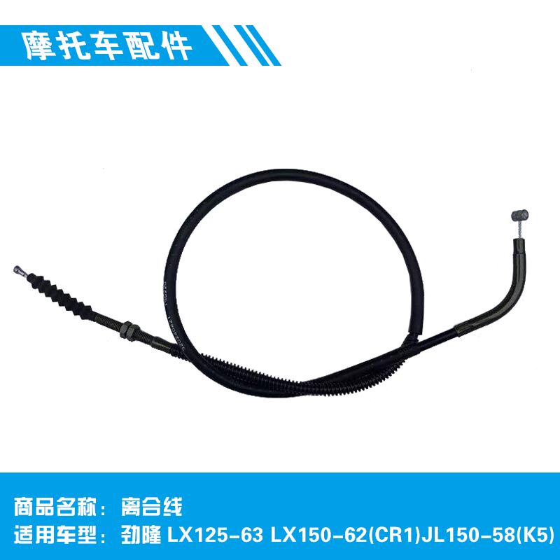 隆鑫劲隆配件LX125-63 LX150-62(CR1) JL150-58(K5)原装离合线，摩托车维修必备？🔧-摩托车拉线-淘宝好物网