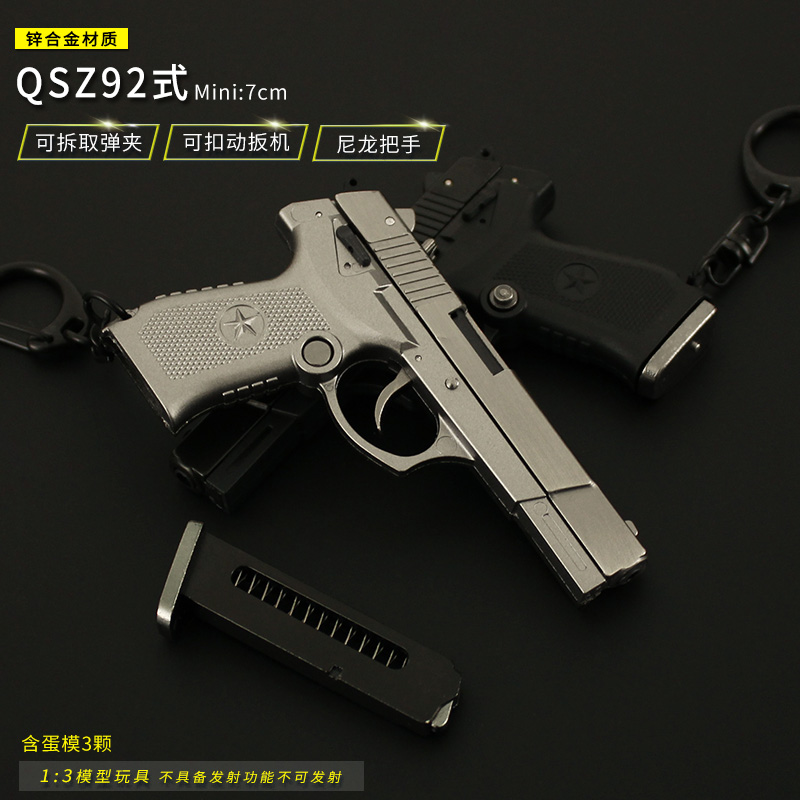 1:3可拆卸QSZ92模型 半合金摆件玩具抢装饰道具吃鸡挂件不可发射